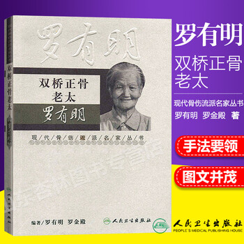 正版 双桥正骨老太罗有明 现代骨伤科流派名家丛书 罗氏正骨学术思想特色经验 正骨手法及诊疗 供骨伤科