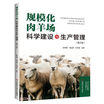 规模化肉羊场科学建设与生产管理（第2版）