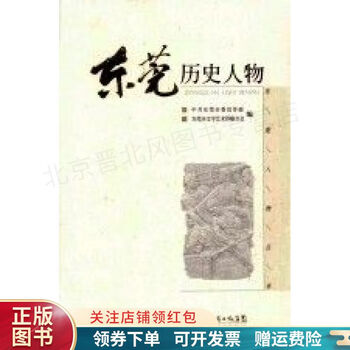 东莞历史人物