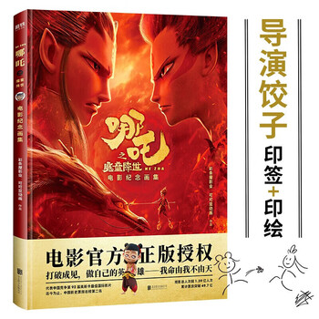 精装 哪咤之魔童降世 电影纪念画集哪吒打破成见做自己的英雄电影官方正版授权校园成人漫画动画绘本魔幻神