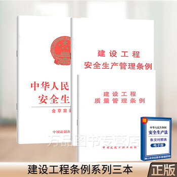 3本套 建设工程质量管理条例+中华人民共和国安全生产法2021新版+建设工程安全生产管理条例