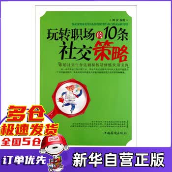 玩转职场的10条社交策略