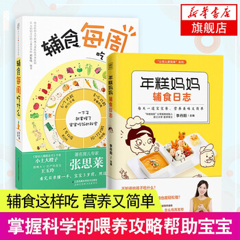 【官方正版】年糕妈妈辅食日志&辅食每周吃什么 共2册