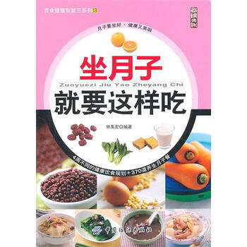 坐月子就要这样吃 林禹宏 编著【正版书】