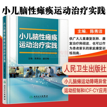 小儿脑性瘫痪运动治疗实践 陈秀洁姜志梅主编 新生儿/早产儿/脑性瘫痪患儿障碍运动治疗法 小儿脑瘫移动
