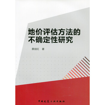 地价评估方法的不确定性研究