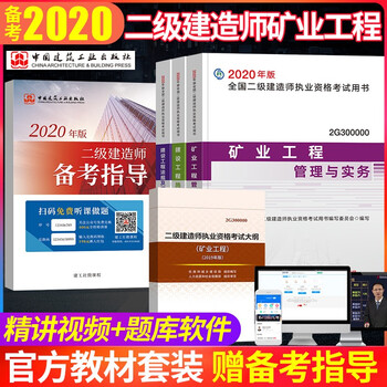 官方备考2021年2020版全国二级建造师矿业专业教材+大纲4本套