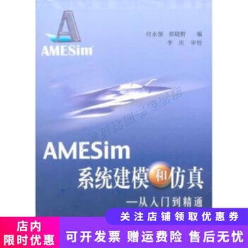 AMESIM系统建模和仿真从入门到精通
