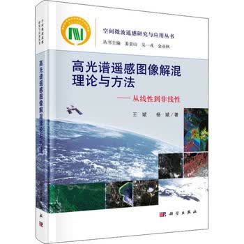 高光谱遥感图像解混理论与方法——从线性到非线性