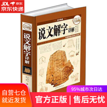 【正版图书】说文解字详解 [汉代] 许慎 著 中国华侨出版社 9787511343734