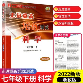 走进重高培优测试七年级下册数学科学浙教版英语人教版初一必刷题练习题资料专项训练辅导作业本 科学浙教版