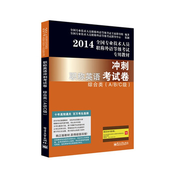职称英语冲刺考试卷 综合类  A/B/C级9787121219467