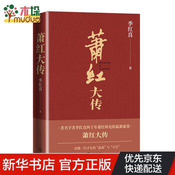萧红大传传记平装双封季红真人民文学出版社 生死场 呼兰河传
