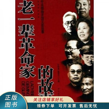 老一辈革命家的故事 石仲泉