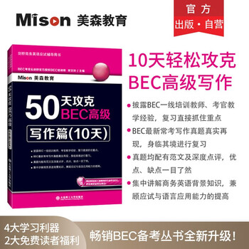 美森教育 50天攻克 BEC 高级剑桥商务英语考试教材全套高级用书真习题册写作口语听力阅读大连理工大学出版社 【高级】50天攻克.写作篇10天