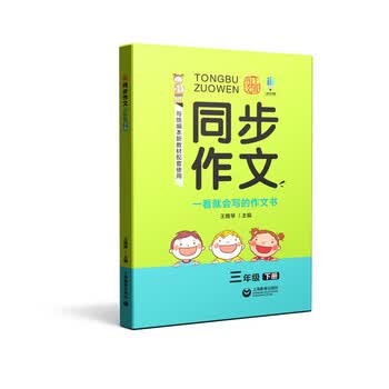 同步作文 三年级下册