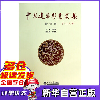 中国建筑彩画图集(修订版)