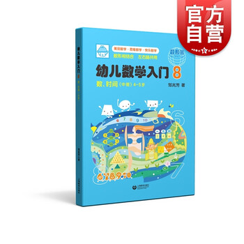 幼儿数学入门(8数时间中班4-5岁)