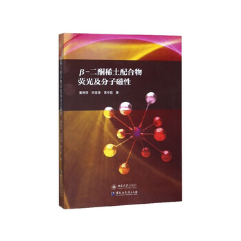 Β-二酮稀土配合物荧光及分子磁性
