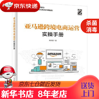 【新华书店 正版书籍】亚马逊跨境电商运营实操手册(博文视点出品)杨舸雳电子工业出版社 正版图书绘本