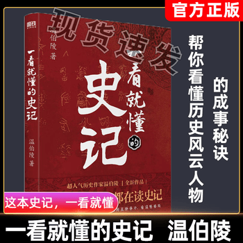 【现货包邮速发】一看就懂的史记（超人气历史作家温伯陵，继《一读就上瘾的中国史》后全新力作！）中国历史书籍
