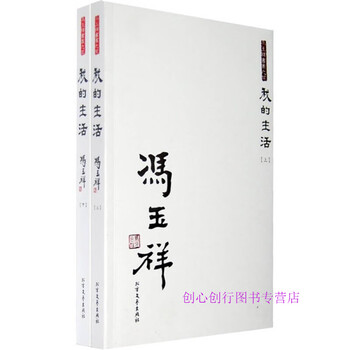 我的生活（下） 冯玉祥