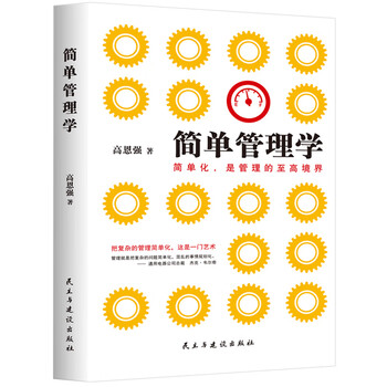 正版 简单管理学9787513926928
