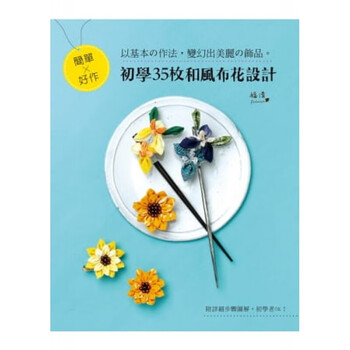 台版 简单 好作 初学35枚和风布花设计 初学和风布花入门