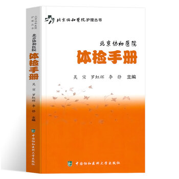 北京协和医院体检手册体检健康报告解读体检书籍中国协和医科大学出版社体检书体检医师指导与建议健康知识
