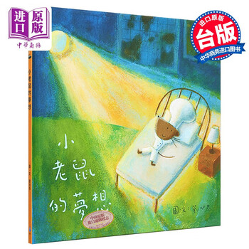 刘旭恭 小老鼠的梦想 水滴文化 港台原版 儿童故事绘本图画书 插图童书 3-8岁