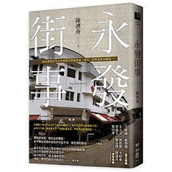 永发街事 港台原版 陈济舟 联经出版 现代文学