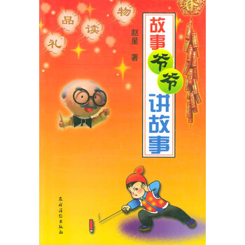 故事爷爷 赵星 农村读物出版社【正版图书】