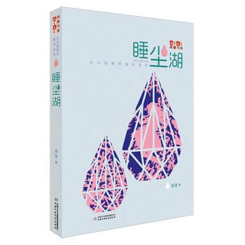 睡尘湖 汤汤 著 9787514834987