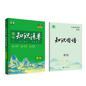曲一线 政治 高中知识清单 新教材不适用 知识清楚 方法简单 第10次修订 全彩版 2023版五三