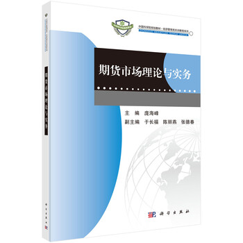 期货市场理论与实务 庞海峰 科学出版社