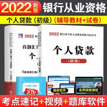 银行从业考试用书2022全国银行招聘考试书2022历年真题题库个人理财贷款公司信贷银行法律法规与综合能力风险管理 个人贷款（初级）【辅导教材+试卷】