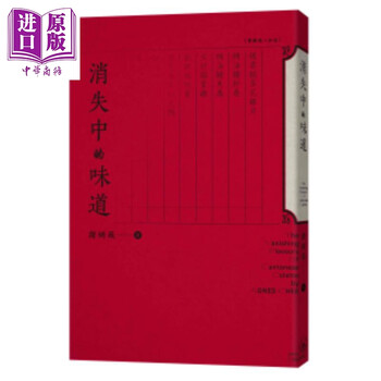 消失中的味道 港台原版 谢嫣薇 三联书店