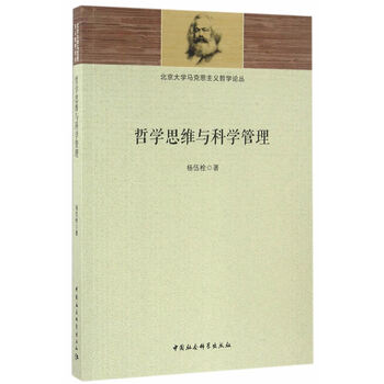 【正版图书】哲学思维与科学管理 杨伍栓　著 中国社会科学出版社