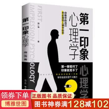 印象心理学 汲取世界心理学家的思想精华，强力打造个人形象