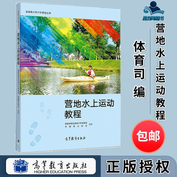 包邮 营地水上运动教程 国家体育总局青少年体育司 中国登山协会 高等教育出版社 青少年户外营地丛书