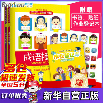 【现货速发团购优惠】小学生AR成语接龙 韩兴娥全彩注音美绘新版 上下2套 游戏卡片成语学习大全