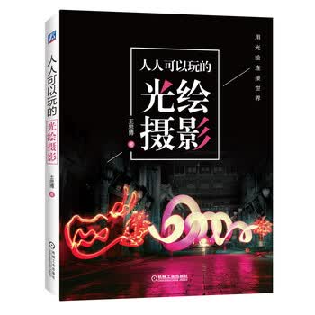 人人可以玩的光绘摄影：用光绘连接世界，让创意无处不在 人人可以玩的光绘摄影