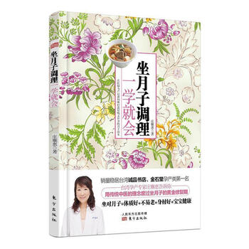 坐月子调理，一学就会 庄雅惠【正版书】