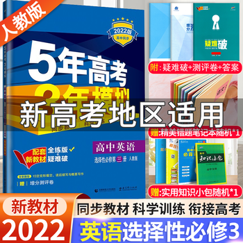 新教材专用 2022版五年高考三年模拟高中选择性必修人教版高中五三选修二选修三同步练习册5年高考3年模高中 英语选修三【选择性必修第三册】