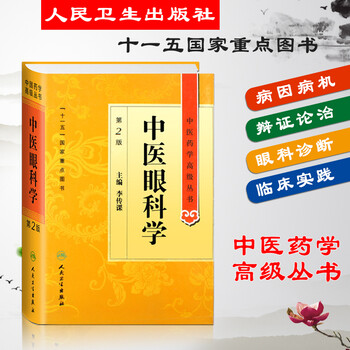 中医药学高级丛书/中医眼科学 第2二版 精装版 李传课 十一五国家重点医学图书中医经典书籍 人民卫生