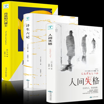 3册】人间失格+月亮和六便士+浮生六记 太宰治毛姆沈复之代表作震撼心灵日本文学小说书籍