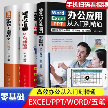 【抖音同款】新版办公应用书word excel ppt电脑计算机办公软件入门到精通应用高效从零基础知识学习office wps表格制作教程函数公式大全 办公应用全3册