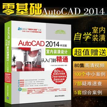 cad2014教程书籍 AutoCAD 2014中文版室内装潢设计从入门到精通 autocad201
