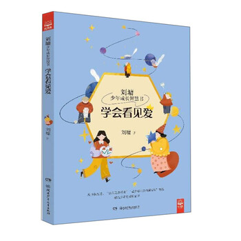【小博集图书】学会看见爱 刘墉少年成长智慧书 带【7-10岁】孩子做高情商少年。 9787556222568
