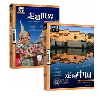 全2册  走遍万水千山 走遍中国+走遍世界 图说天下国家地理